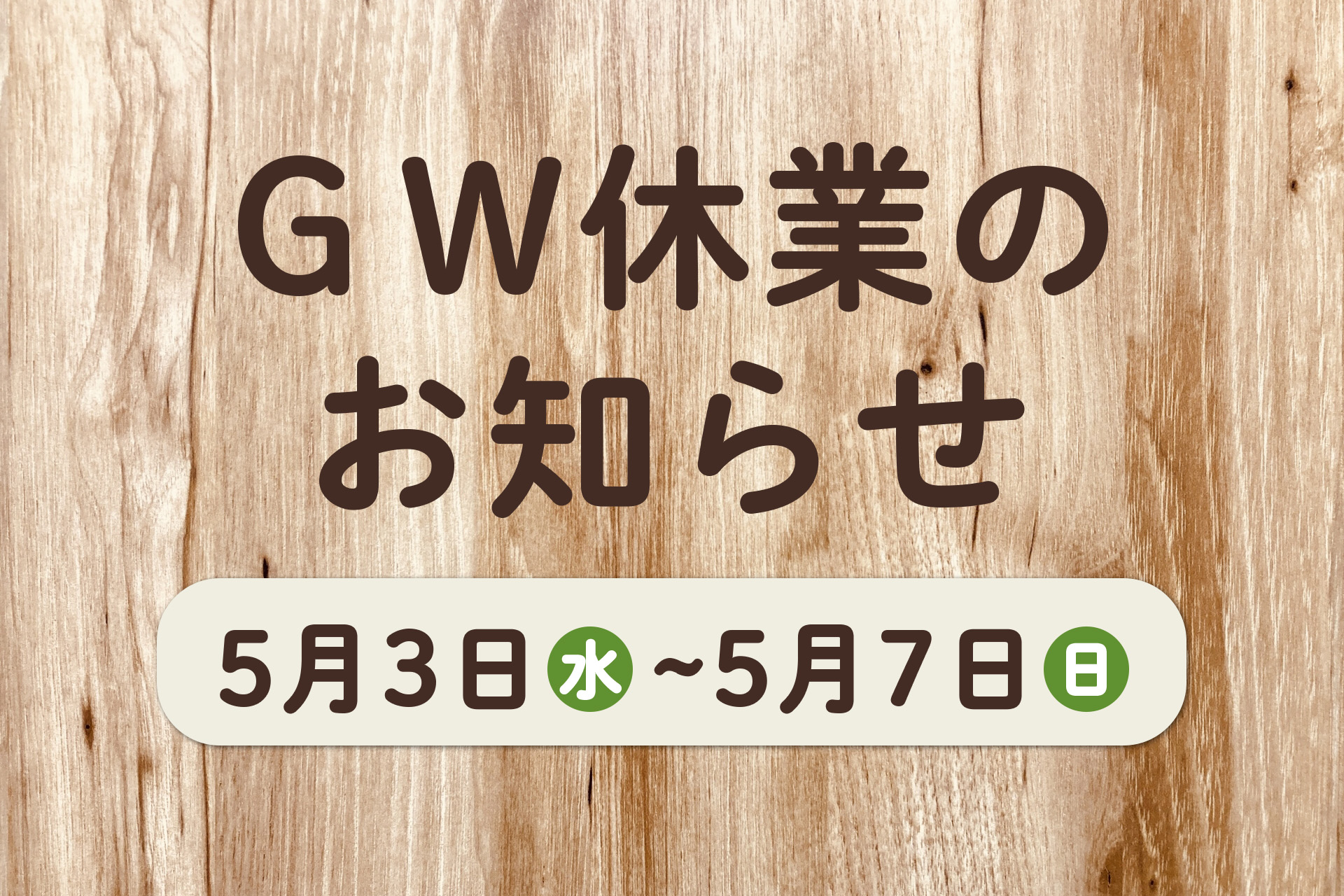 ゴールデンウィーク休業のお知らせ 【公式】金子工務店株式会社 長野県の注文住宅・新築・土地探しなら金子工務店